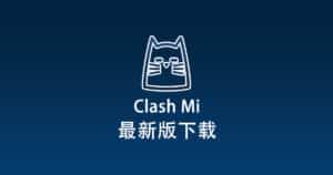 Clash Mi 下载中心、官网下载、GitHub下载 - Clash Mi
