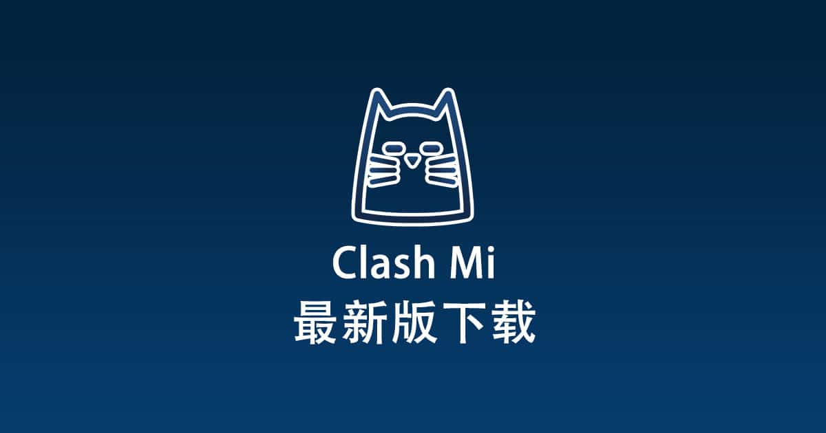 Clash Mi 下载中心、官网下载、GitHub下载 - Clash Mi