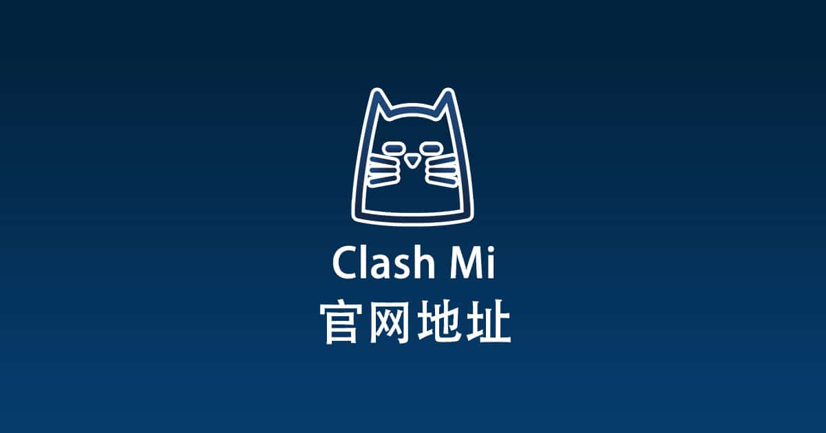 Clash Mi 官网、下载中心、使用教程、GitHub